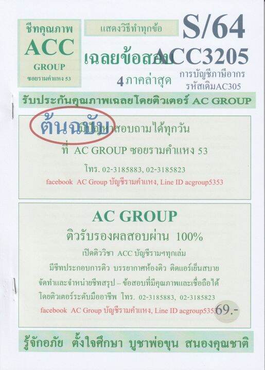 ชีทราม เฉลยข้อสอบ ACC3205 (AC305) การบัญชีภาษีอากร #AC Group | Lazada.co.th