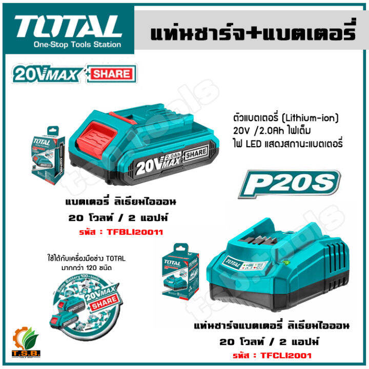 TOTAL แท่นชาร์จ และ แบตเตอรี่ 20V 2.0Ah ( TFBLI20011 + TFCLI2001 ) โททอ ...