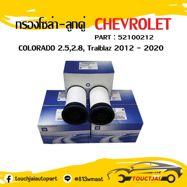 กรองโซล่า-ลูกคู่ Chevrolet COLORADO 2.5,2.8,Traiblaz ปี 2012 ถึง 2020 ...