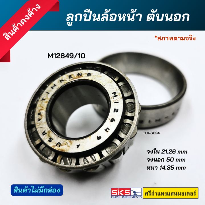 ลูกปืนล้อหน้าตับนอก M12649/10 | Lazada.co.th