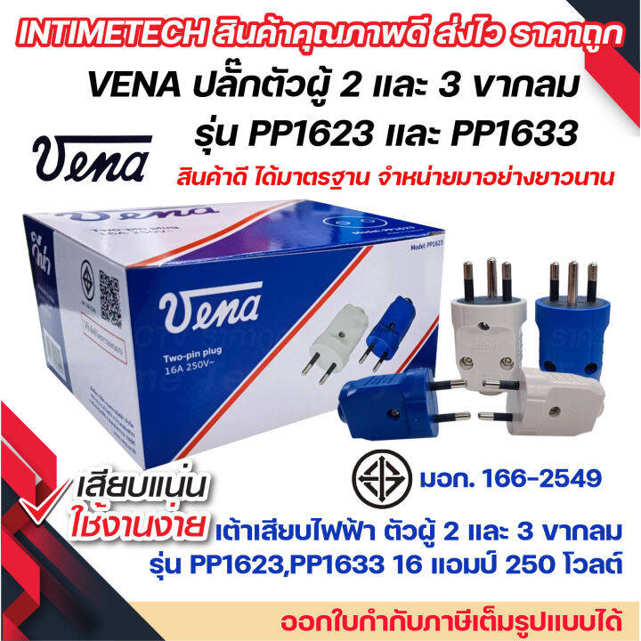 vena เต้าเสียบไฟฟ้า ปลั๊กตัวผู้ 2 และ 3 ขากลม มอก รุ่น PP1623 และ ...