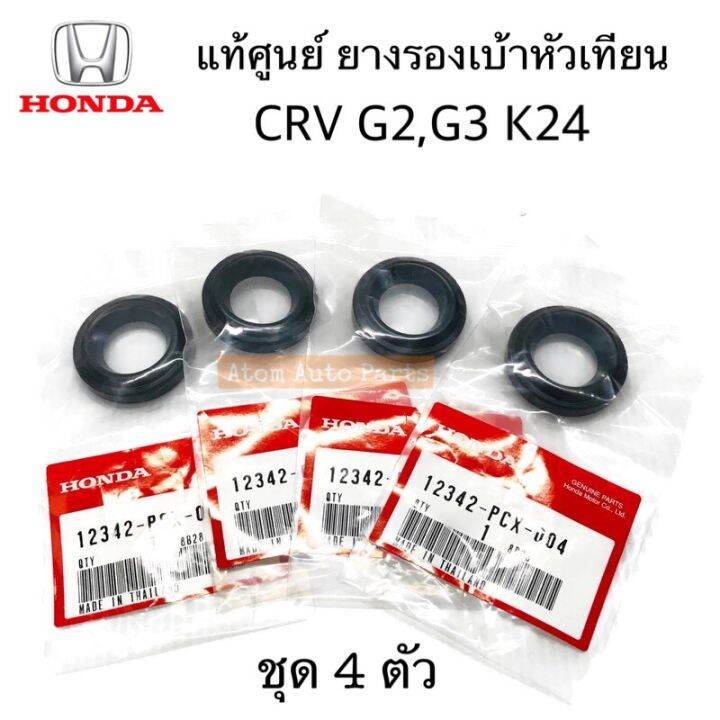 HONDA แท้ศูนย์ ยางรองเบ้าหัวเทียน CRV G2,G3 K20 K24 จำนวน 4 ตัว รหัสแท้ ...