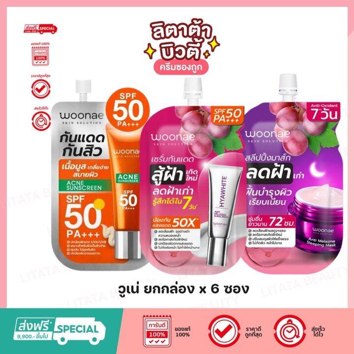 Woonae วูเน่ Acne Sunscreen / Melasma Sunscreen / Anti Melasmax50 White ...