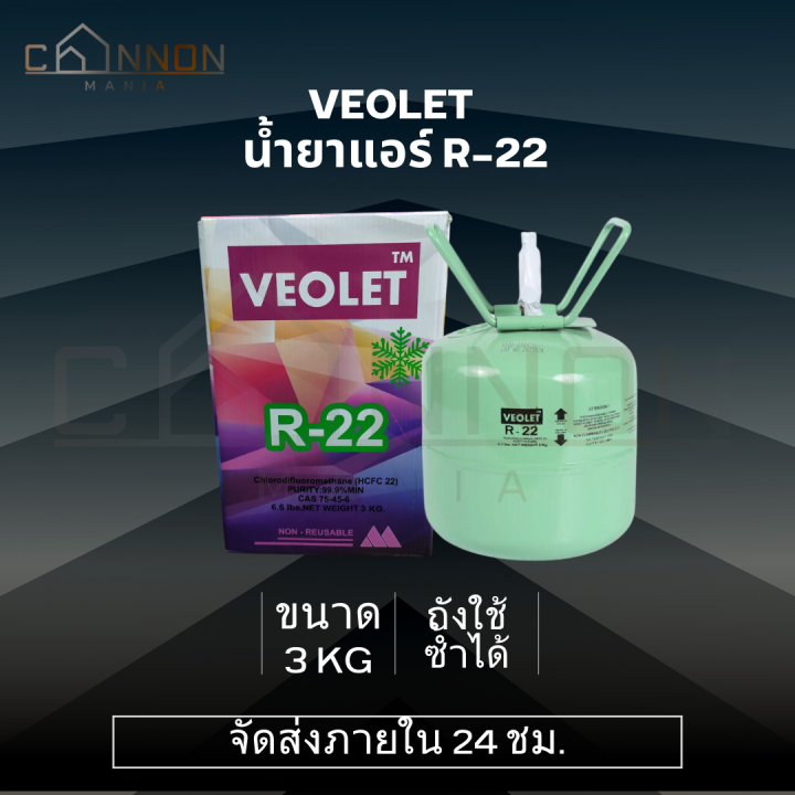 VEOLET R-22 น้ำยาแอร์บ้าน น้ำยาสารทำความเย็น ขนาด 3KG Refrigerant gas R ...