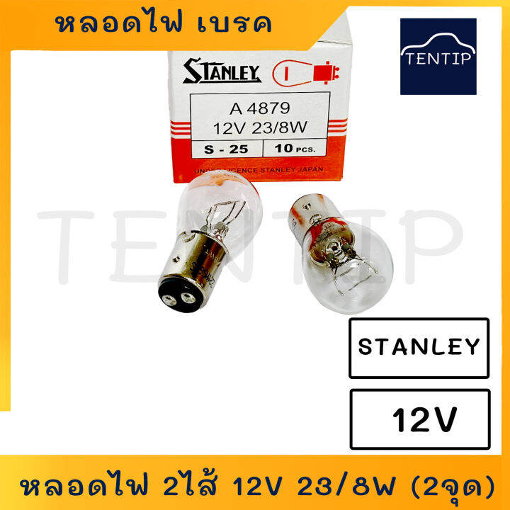 หลอดไฟท้าย หลอดไฟเบรค 12V 23/8W 2ไส้ 2จุด No. A4879, 1016 STANLEY สแตน ...
