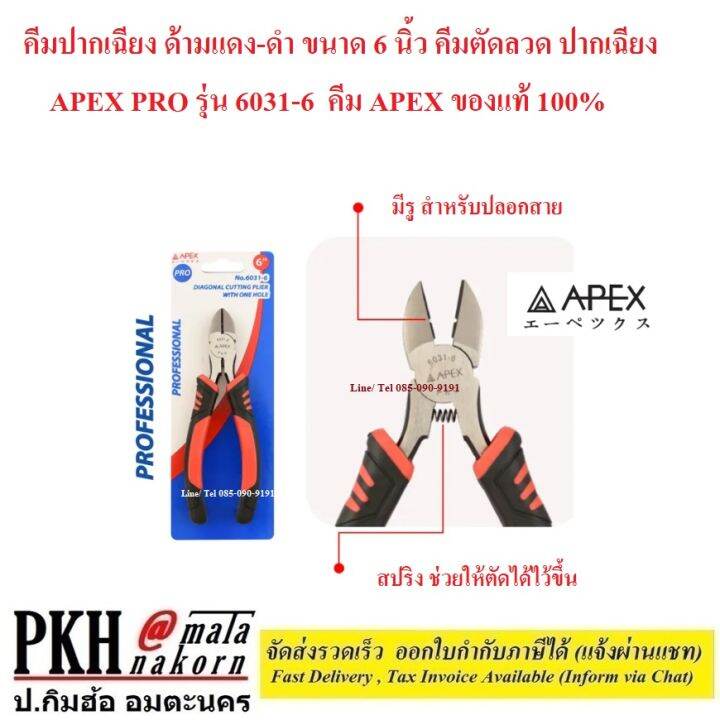 คีม ปากเฉียง ด้ามแดง-ดำ ขนาด 6 นิ้ว คีมตัดลวด ปากเฉียง APEX PRO รุ่น ...