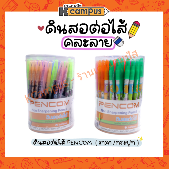 ดินสอต่อไส้ PENCOM เปลี่ยนไส้ได้ คละลาย บรรจุ 72แท่ง (ราคา/กระปุก ...