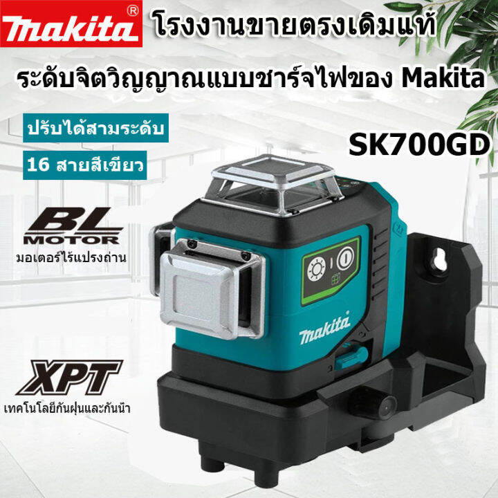 【ส่งจากกรุงเทพ】Makita SK700GD 16 เส้นเลเซอร์ระดับ 12V MAX CXT XPT Li ...