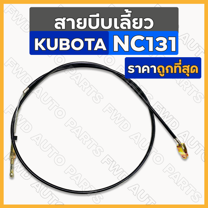 สายบีบเลี้ยว / สายกำเลี้ยว รถไถ คูโบต้า KUBOTA NC / NC131 | Lazada.co.th