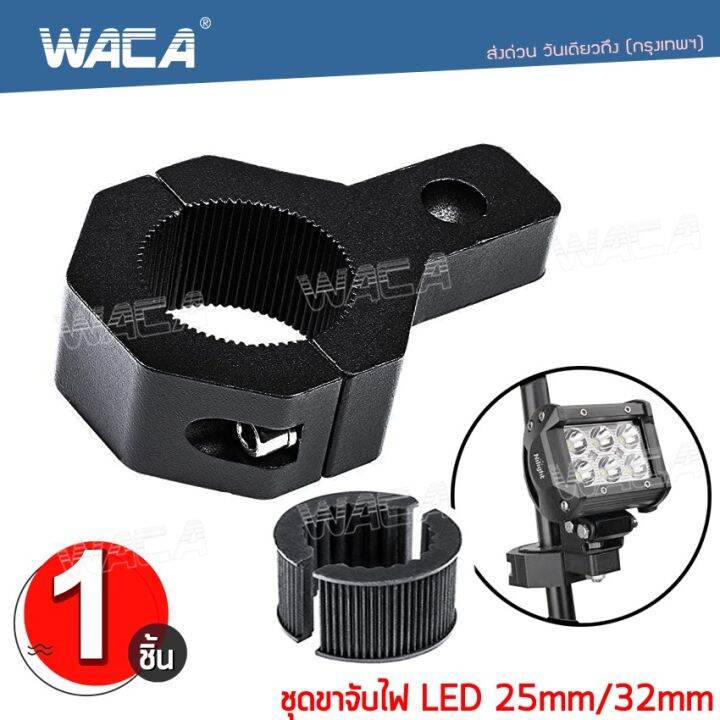 WACA ขาจับสปอร์ตไลท์ (1ชิ้น) ขาจับแคชบาร์ ขายึด Spotlight LED ยึดไฟสปอร์ตไลท์ แคชบาร์ ...