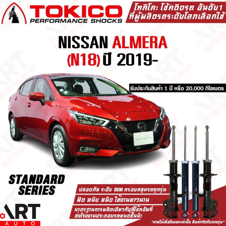 Tokico โช๊คอัพ Nissan Almera n18 นิสสัน อัลเมร่า ปี 2019- โตกิโกะ โช้ค ...