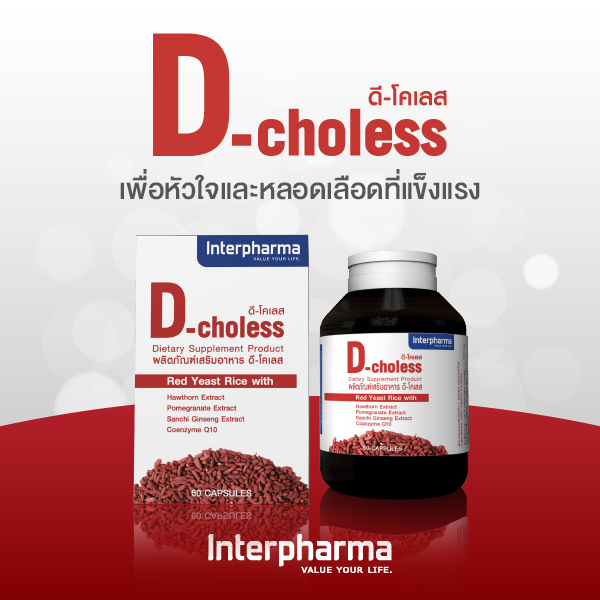 (ชุด2กล่อง) D-Choless 2 กล่อง อาหารเสริมบำรุงหัวใจและหลอดเลือดที่ ...