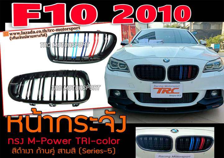 F10 2010 หน้ากระจัง ทรง M-Power TRI-color สีดำเงา ก้านคู่ สามสี (Series ...