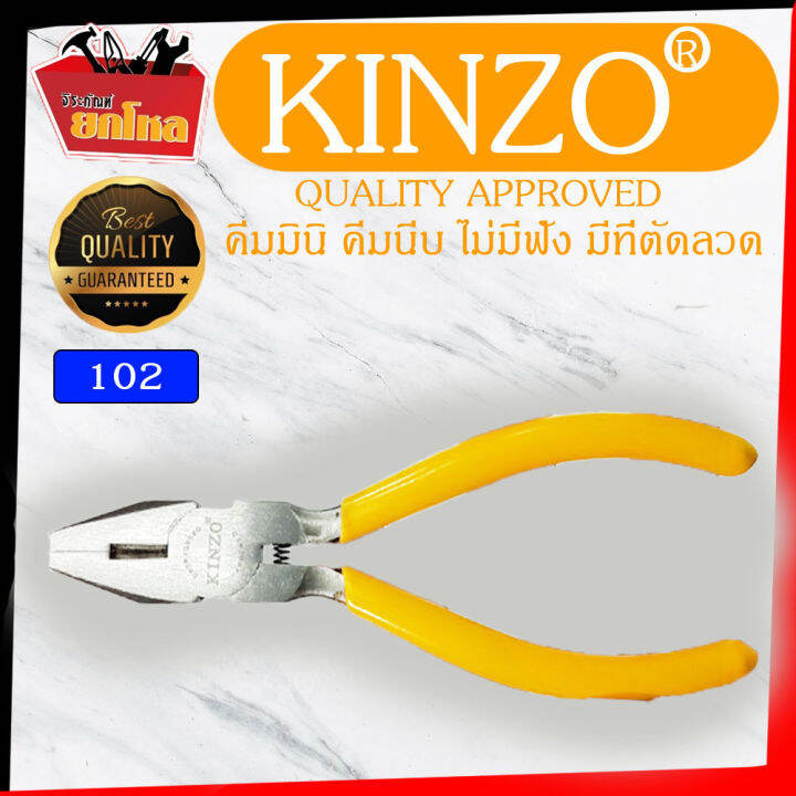 KINZO ขนาด 4.5 นิ้ว No.102 คีมหนีบปากแบน มีคมตัดลวด และ คีมอเนกประสงค์ ใช้สำหรับ คีบ จับ ตัด ดัด ...
