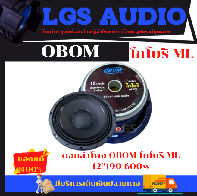 ดอกลำโพง OBOM ML-190 ดอกโกโบริ 12นิ้ว โอบอ้อม (จำนวน 1ตัว) | Lazada.co.th