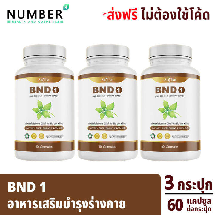 BND one 3 กระปุก กระปุกละ 60 แคปซูล บำรุงร่างกายด้วยส่วนประกอบจากสมุนไพร เข้มข้น 5 ชนิด BND1 ...