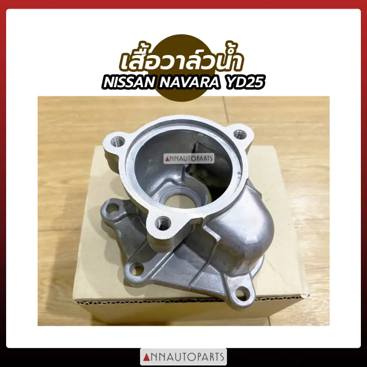 เสื้อวาล์วน้ำ เสื้อราวน้ำ NISSAN NAVARA YD25 เสื้อวาวน้ำ นิสสัน นาวาร่า ...