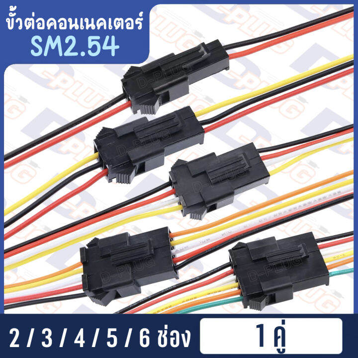 ขั้วต่อคอนเนคเตอร์ SM2.54 [Male & Female SM2.54 Connector Set] | Lazada ...