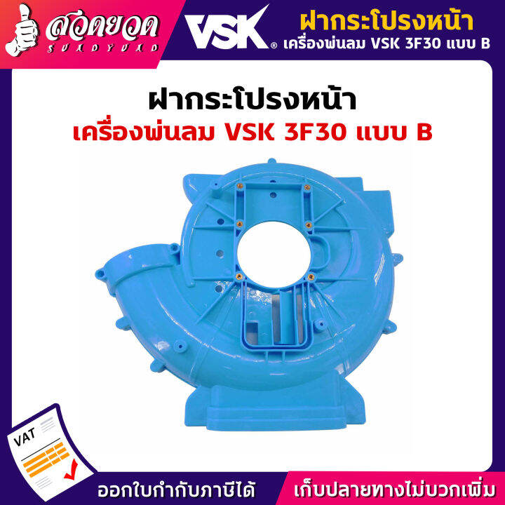 รับประกัน 7 วัน! ฝากระโปรง เครื่องพ่นลม พ่นปุ๋ย พ่นน้ำ VSK 3F30 | Lazada.co.th