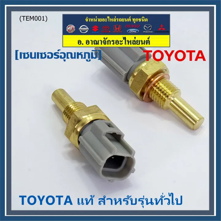 (ราคา /1 ชิ้น)***ราคาพิเศษ***เซนเซอร์ อุณหภูมิ เครื่องยนต์ Toyota ...