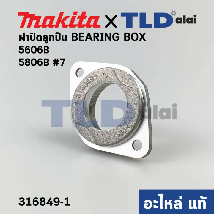 ฝาลูกปืน (แท้) เลื่อยวงเดือน Makita มากีต้า รุ่น 5606B, 5806B #7 ...