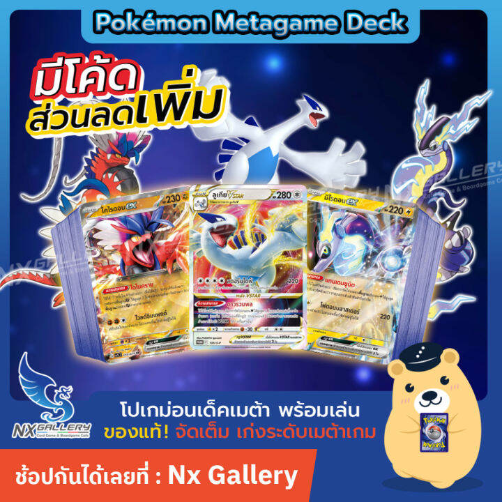 [Pokemon] Metagame Deck – เด็คจัดเต็ม เก่งระดับ เมต้าเกม ex. บัดเดร็กซ์ ...
