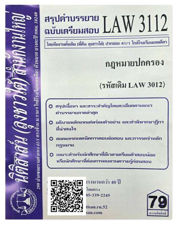 สรุปคำบรรยาย ฉบับเตรียมสอบ LAW 3112 (LAW 3012) กฎหมายปกครอง จัดทำโดย นิติสาส์น ลุงชาวใต้ ...