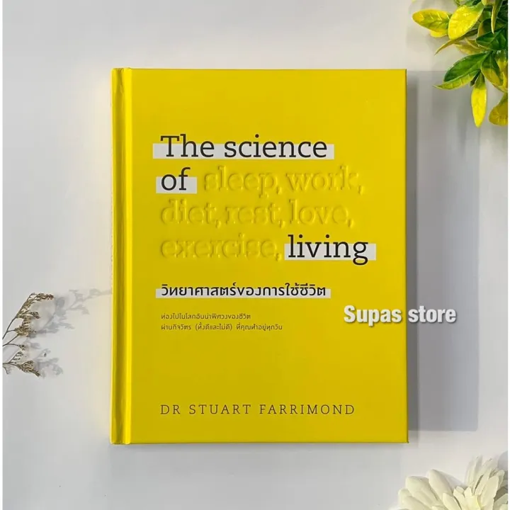 The science of living วิทยาศาสตร์ของการใช้ชีวิต (ปกแข็ง) / DR.STUART FARRIMOND วีเลิร์น WeLearn ...
