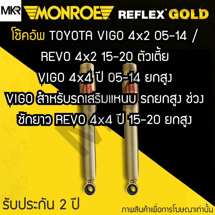 MONROE REFLEX GOLD โช้คอัพรถ TOYOTA VIGO 4x2 05-14 / REVO 4x2 15-20 ตัว ...