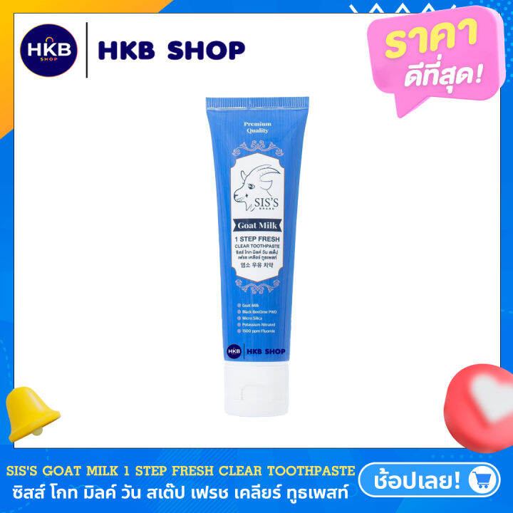 ⚡️1หลอด⚡️ SIS'S GOAT MILK 1 STEP FRESH CLEAR TOOTHPASTE ซิสส์ โกท มิลค์ ...