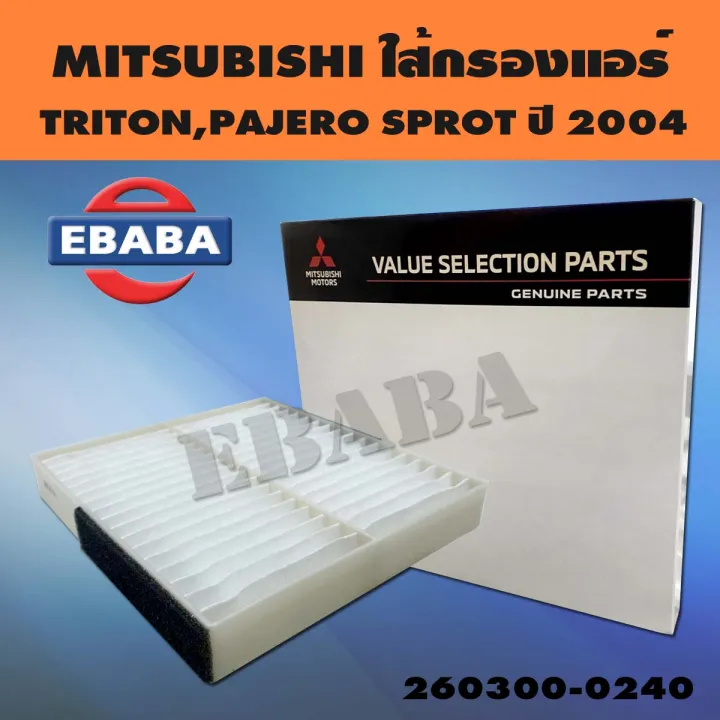กรองแอร์ MITSUBISHI สำหรับ TRITON, PAJERO SPROT ปี 2004 รหัส MZ-691065 ...