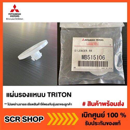 แผ่นรองแหนบ TRITON ไทรทัน Mitsubishi มิตซู แท้ เบิกศูนย์ รหัส MB515106 ...