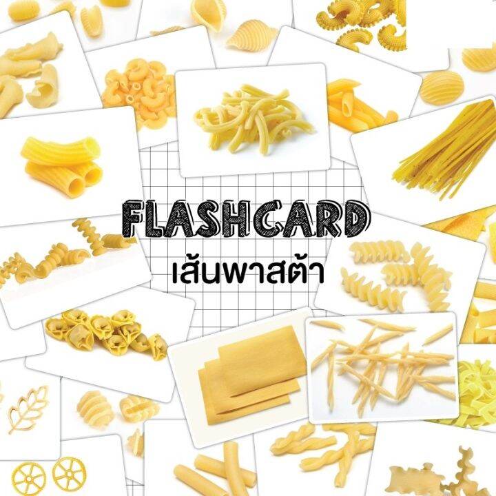 แฟลชการ์ดเส้นพาสต้า แผ่นใหญ่ Flash Card Pasta จำนวน 25 ใบ ขนาด A5 KP040 ...