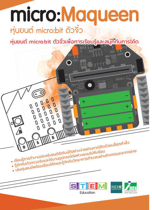 INEX หนังสือเรียนรู้การทำงานหุ่นยนต์ micro:Maqueen/microbit/coding/วิทยาการคำนวณ/maqueen/robot ...