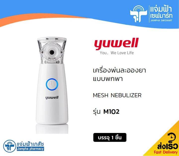 Yuwell Mesh Nebulizer M102 เครื่องพ่นยา แบบพกพา รุ่น M102 | Lazada.co.th