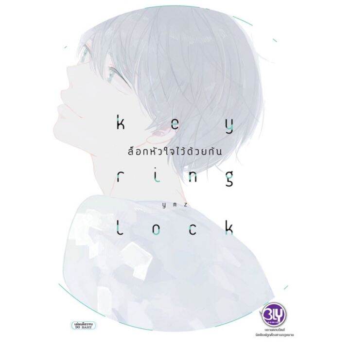 B2S หนังสือ KEY RING LOCK ล็อกหัวใจไว้ด้วยกัน (เล่มเดียวจบ) (MG ...