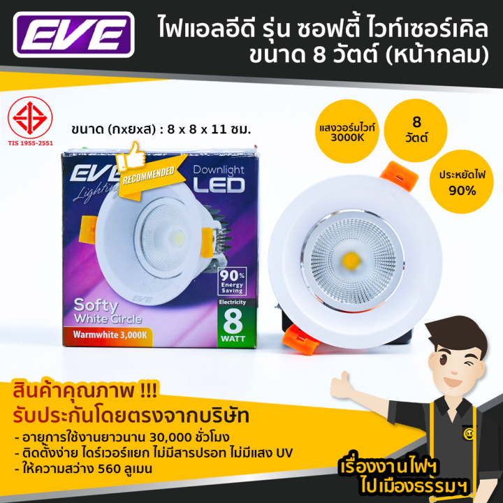 ไฟ LED EVE 8W หน้ากลม/หน้าเหลี่ยม | Lazada.co.th