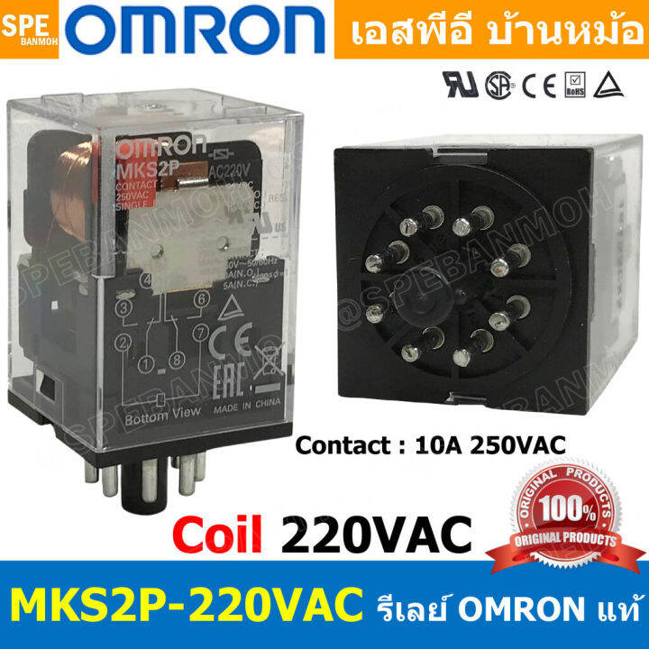 OMR-MKS2P-220VAC รีเล์ย์ Omron MKS2P220V AC รีเลย์ 8ขา Coil Voltage 220VAC 10A 250VAC Relay 2NO ...