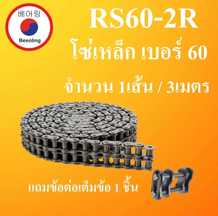 RS60-2R โซ่ส่งกำลัง โซ่อุตสาหกรรม โซ่คู่ โซ่ เบอร์ 60 ( Transmission ...
