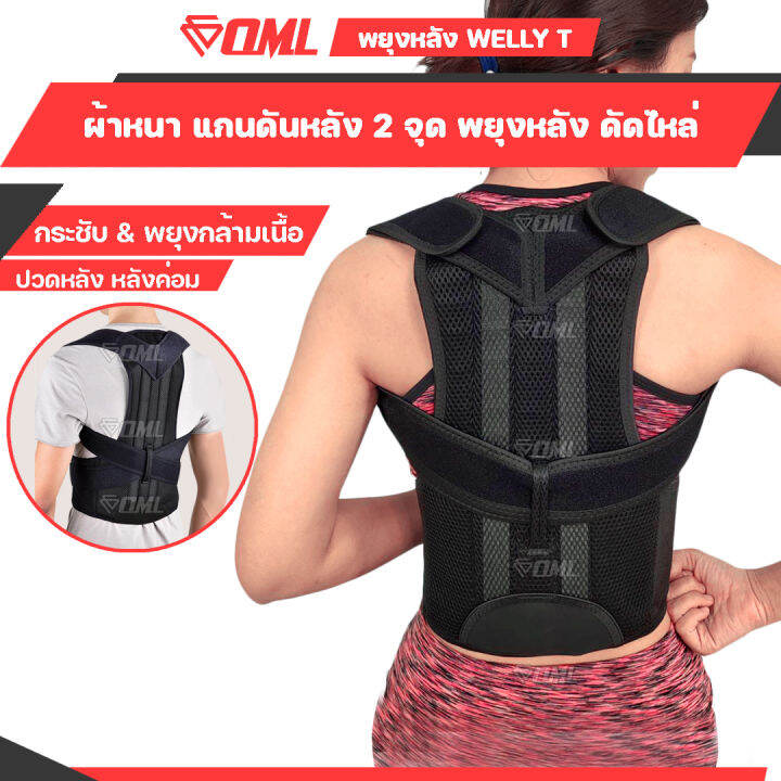 OML Welly-T เสื้อพยุงหลัง FULL OPTION ปรับบุคลิคภาพ พยุงแผ่นหลัง เข็มขัดพยุงหลัง เสื้อดัดหลัง ...