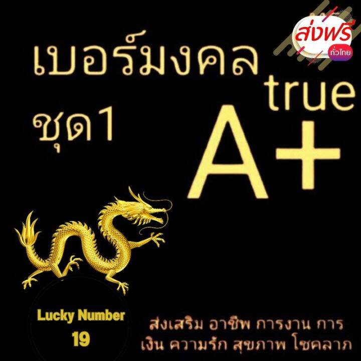 ส่งฟรี เบอร์มงคล True เบอร์สวย เบอร์คัดพิเศษ ทรู ระบบเติมเงิน ซิมใหม่