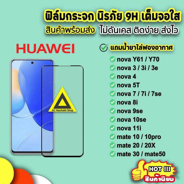 🔥 ฟิล์มกระจก 9D กันรอยหน้าจอ แบบเต็มจอใส Huawei Nova Y70 Nova10se Nova9se Nova8i Nova7 Mate20 ...