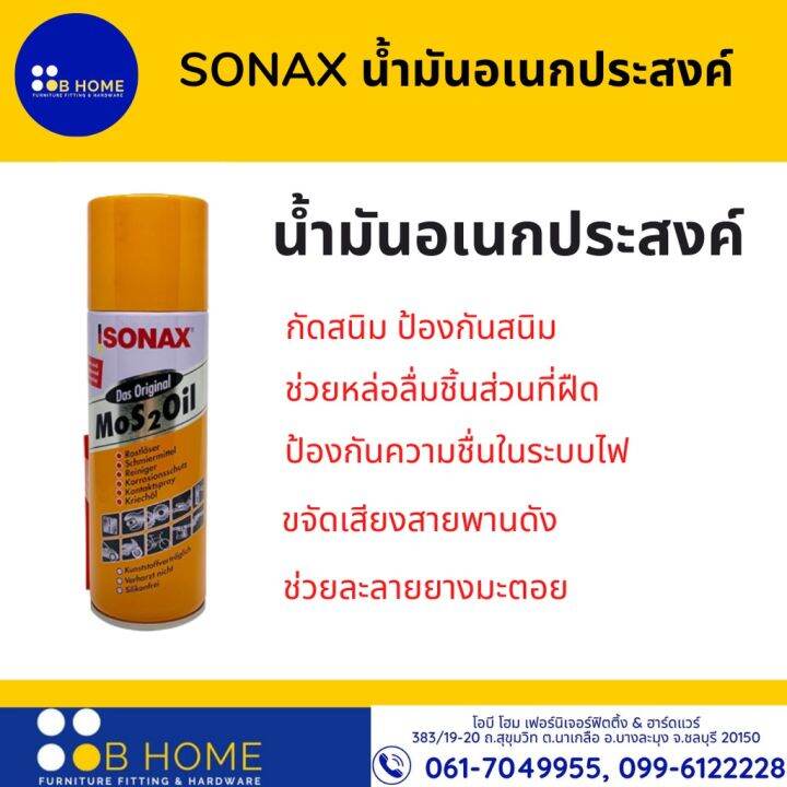 โซแน็ต น้ำมันครอบจักรวาล SONEX Mos 2 Oil Packed | Lazada.co.th
