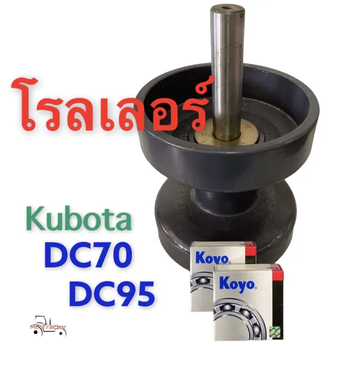 โรลเลอร์ โรลเลอร์รถเกี่ยวข้าวคูโบต้า รุ่น DC70/DC95 ประกอบเสร็จ ลูกปืน Koyo แท้ ลูกกลิ้งตีนตะขาบ ...
