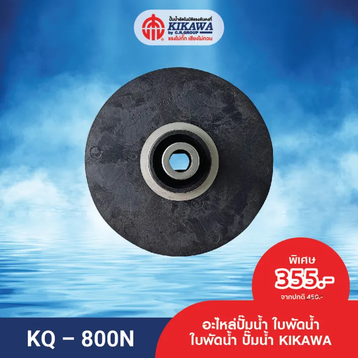 KIKAWA ใบพัด ใบพัดน้ำ ใบพัดปั๊มน้ำ KIKAWA รุ่น KQ-800 | Lazada.co.th