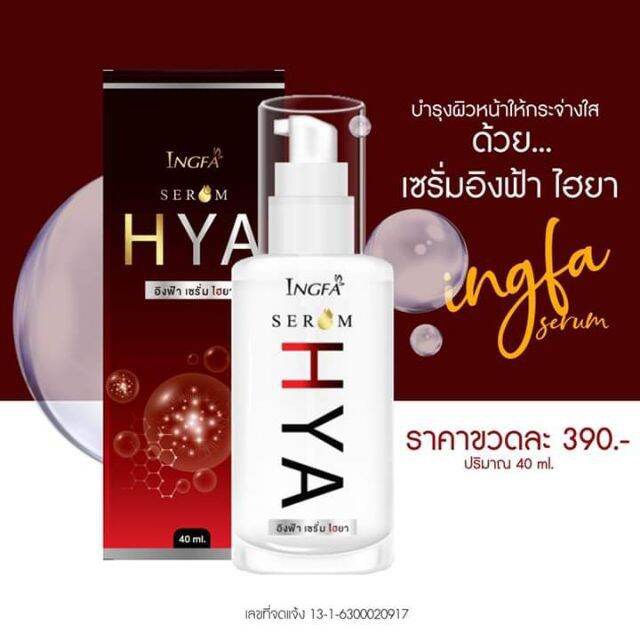 เซรั่ม อิงฟ้า เซรั่ม ไฮยา Ingfa Serum HYA ขนาด40ml./1 ขวด/เซรั่มบำรุงผิวหน้า | Lazada.co.th