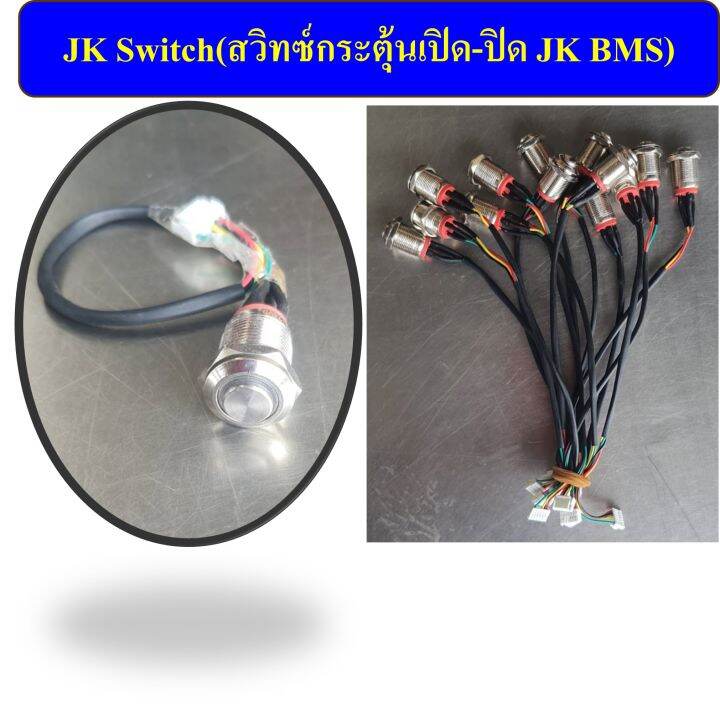 JK Switch(สวิทซ์กระตุ้นเปิด-ปิด JK BMS), JK Monitor แสดงผลพร้อมปุ่มเปิด ...