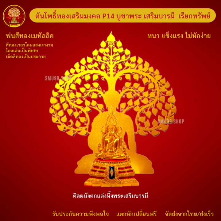 ต้นโพธิ์ทองเสริมมงคล P14 ขนาด 60 CM - 120 CM บูชาพระ ตกแต่งห้องพระ เสริมมงคล ต้นโพธิ์เรียกทรัพย์ ...