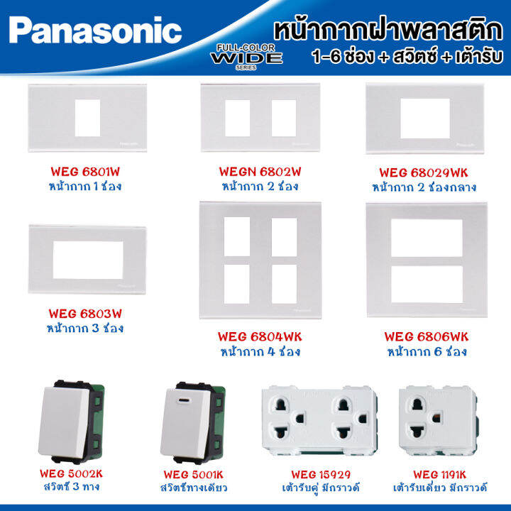 Panasonic หน้ากากฝาพลาสติก 1-6 ช่อง และสวิตซ์ รุ่น FULL COLOR WIDE ...