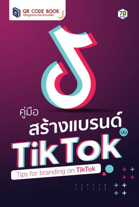 คู่มือสร้างแบรนด์บน TikTok 7D Book (เซเว่นดี บุ๊ค) | Lazada.co.th